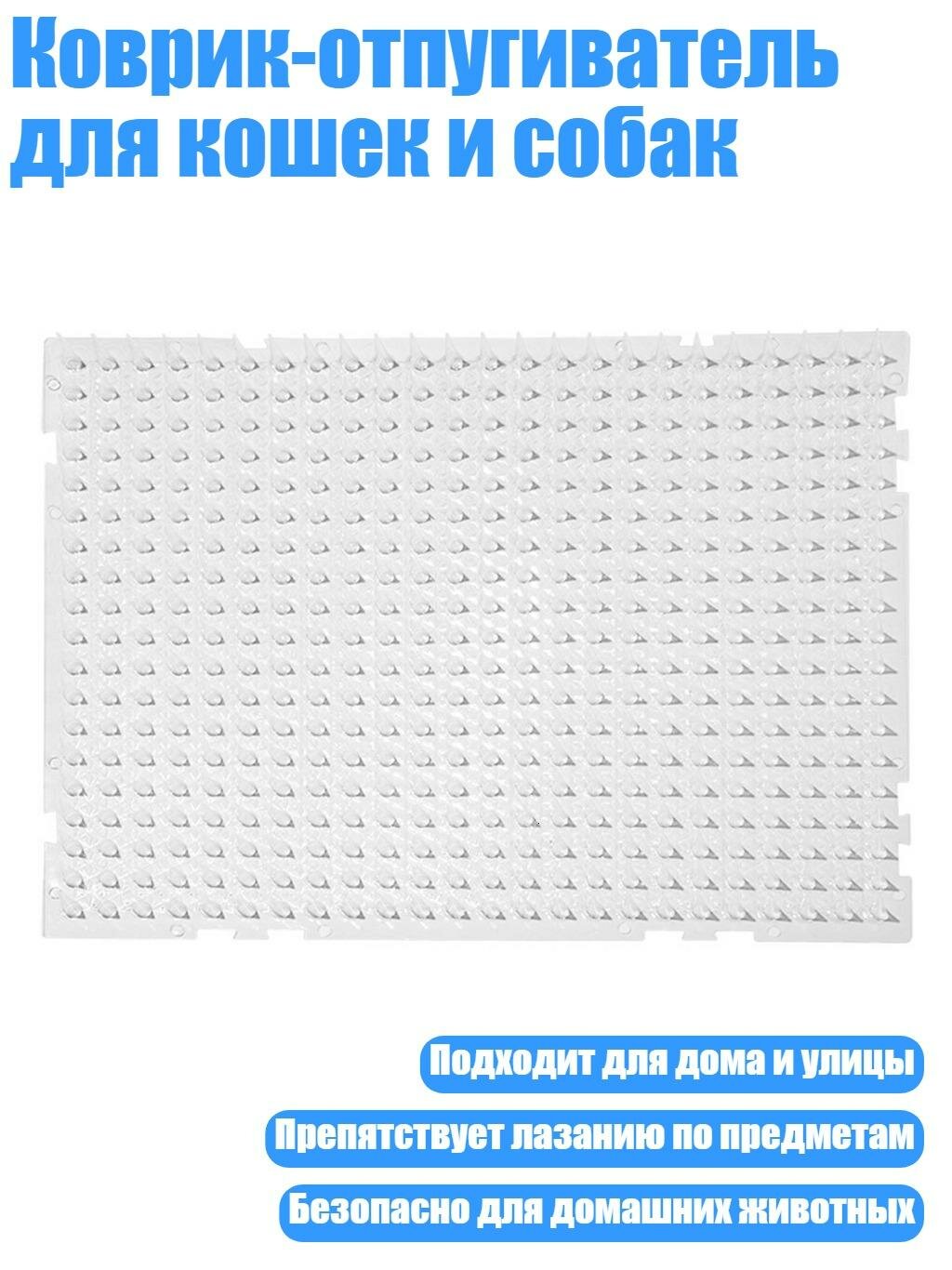 Коврик-отпугиватель для кошек и собак