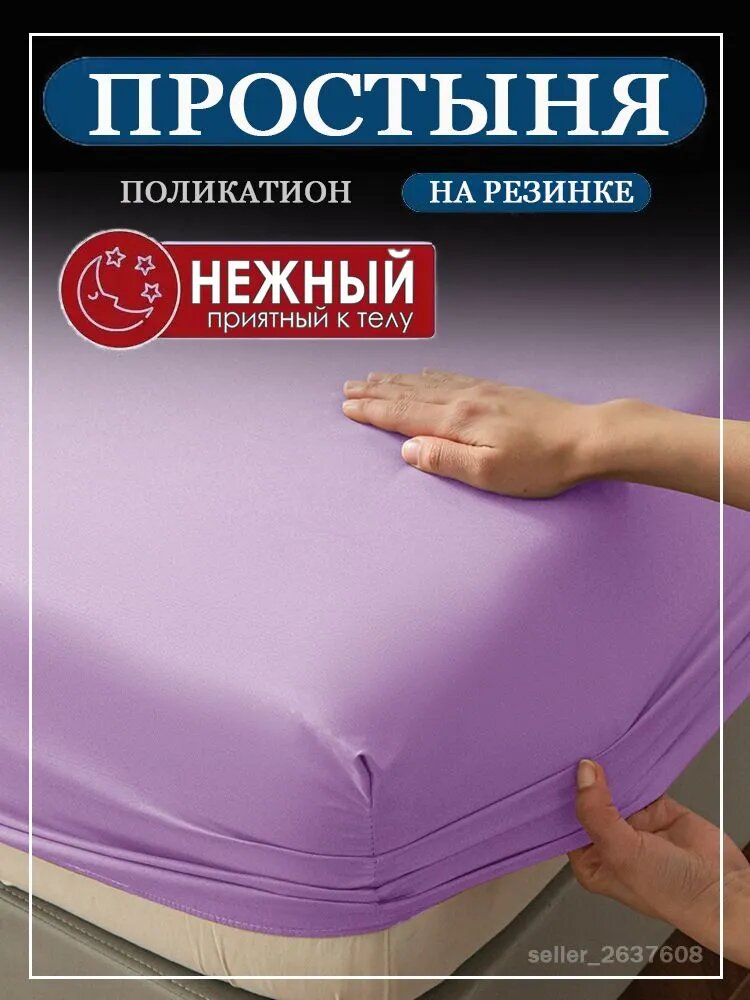 Простыня на резинке 120x200 см микрофибра, лиловый без рисунка