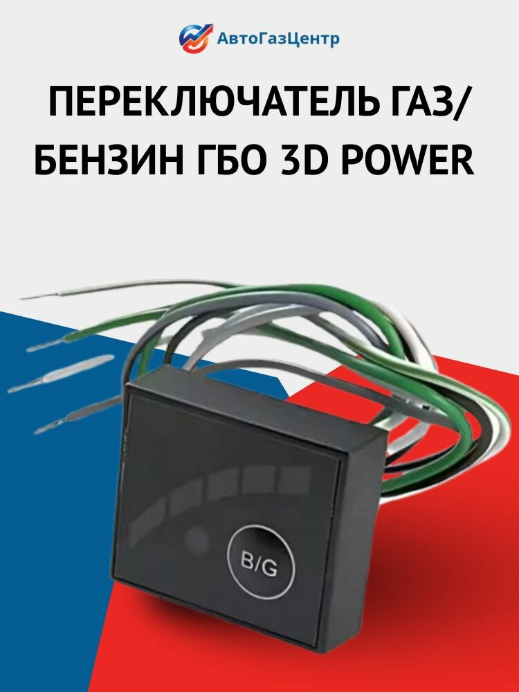 Переключатель газ/бензин ГБО 3D Power СС