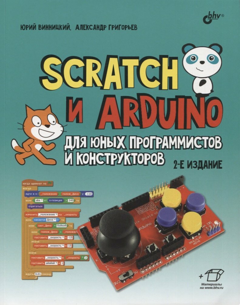Книга: "Scratch и Arduino для юных программистов и конструкторов" от Винницкий Ю, русский язык, Книги про технику