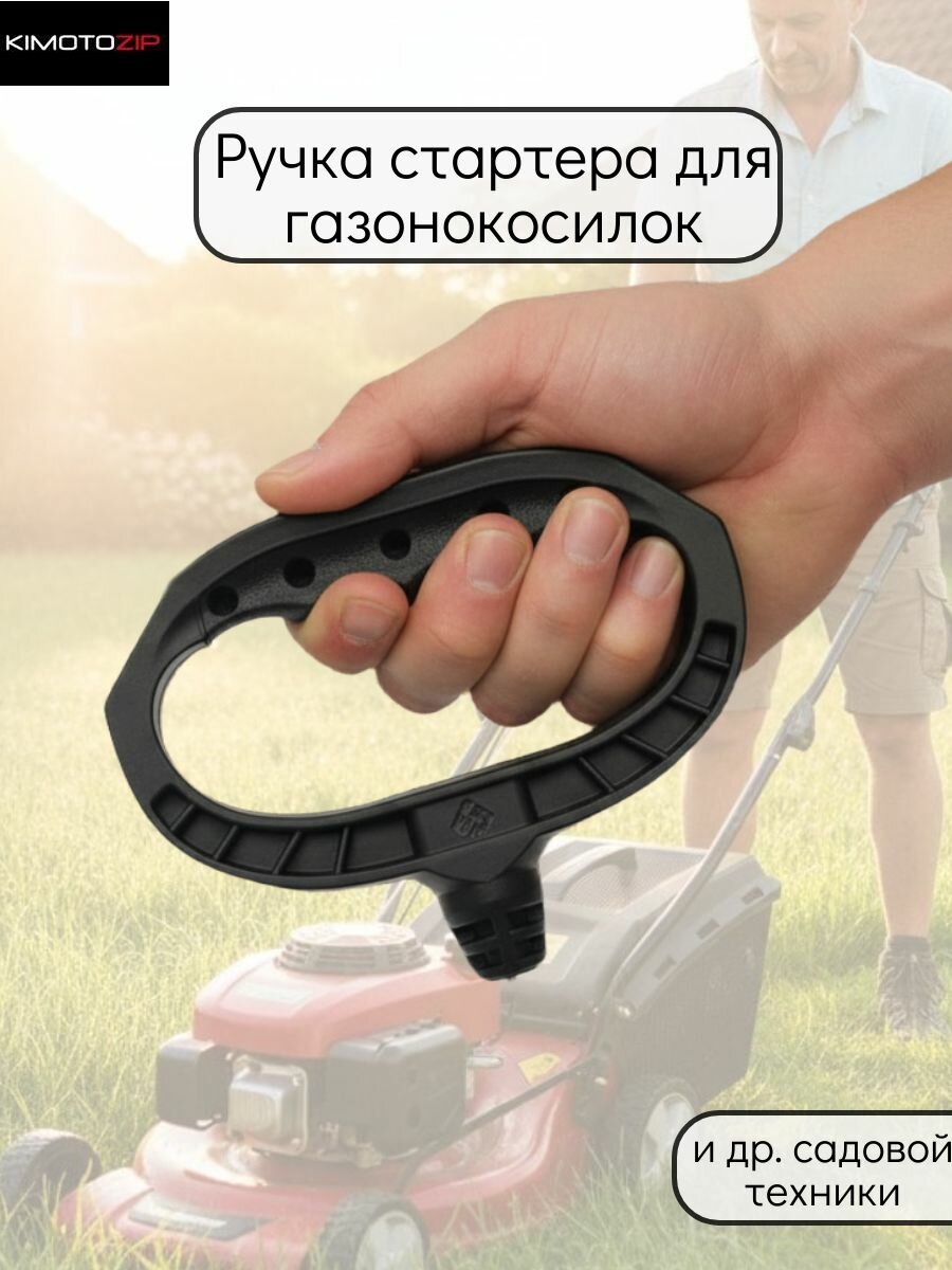 Ручка стартера для газонокосилки, мотоблока, культиватора, снегоуборщика и др. садовой техники