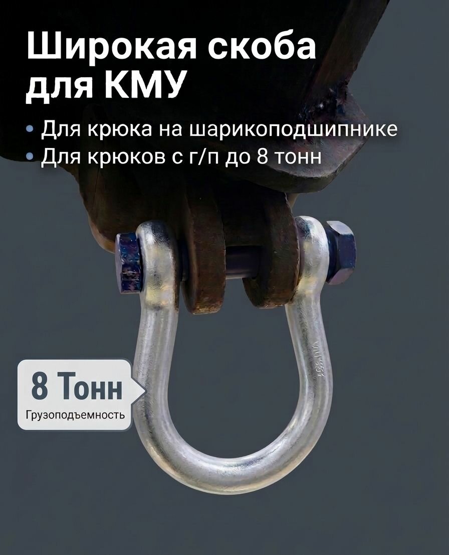 Скоба (серьга) г/п 8т широкая Pagir (для КМУ Palfinger и др.) для кранов, манипуляторов, автокранов грузоподъемный