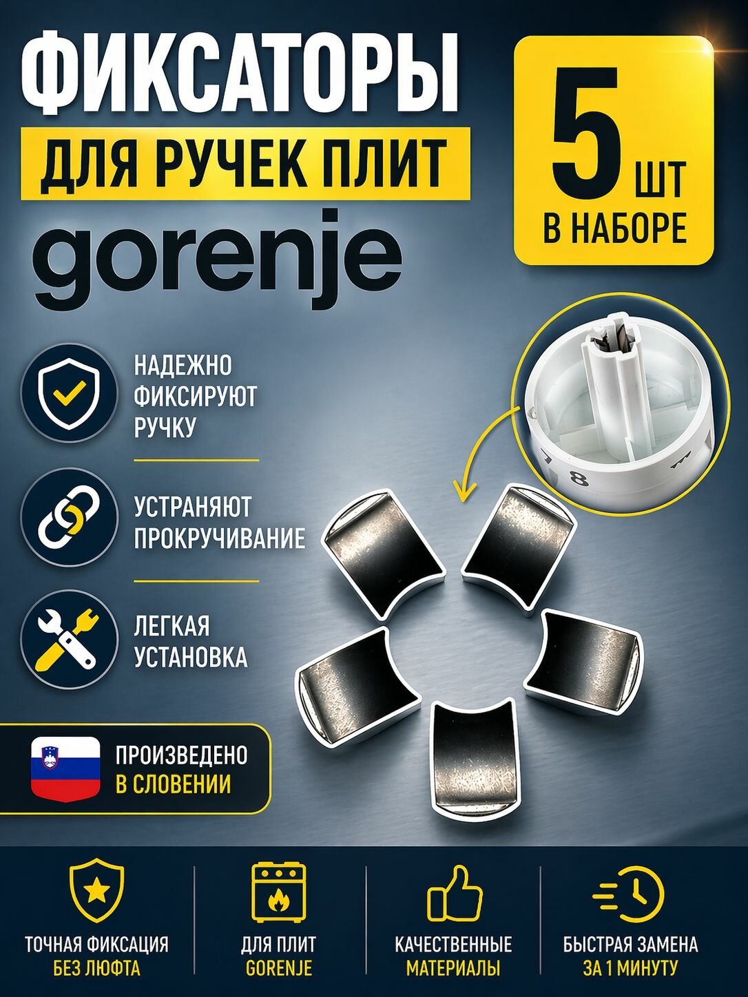 Фиксаторы ручек плиты Gorenje 5 шт