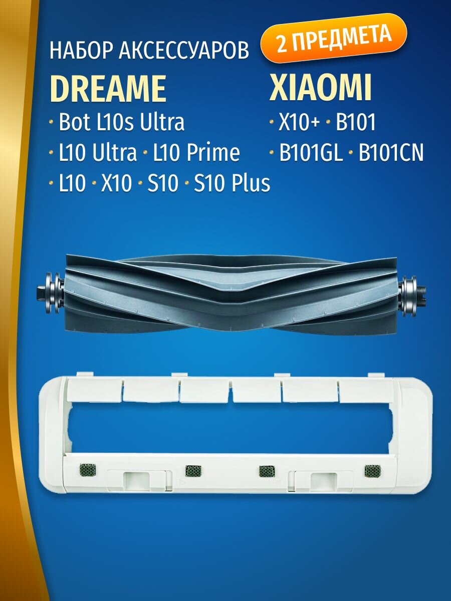 Аксессуары расходники Турбо Щетка силиконовая крышка Dreame Bot L10s Ultra, Bot L10 Prime Pro, Xiaomi Mijia Omni, X10 Plus, S10+, B101GL, B101CN, B116 в комплекте с нижней крышкой