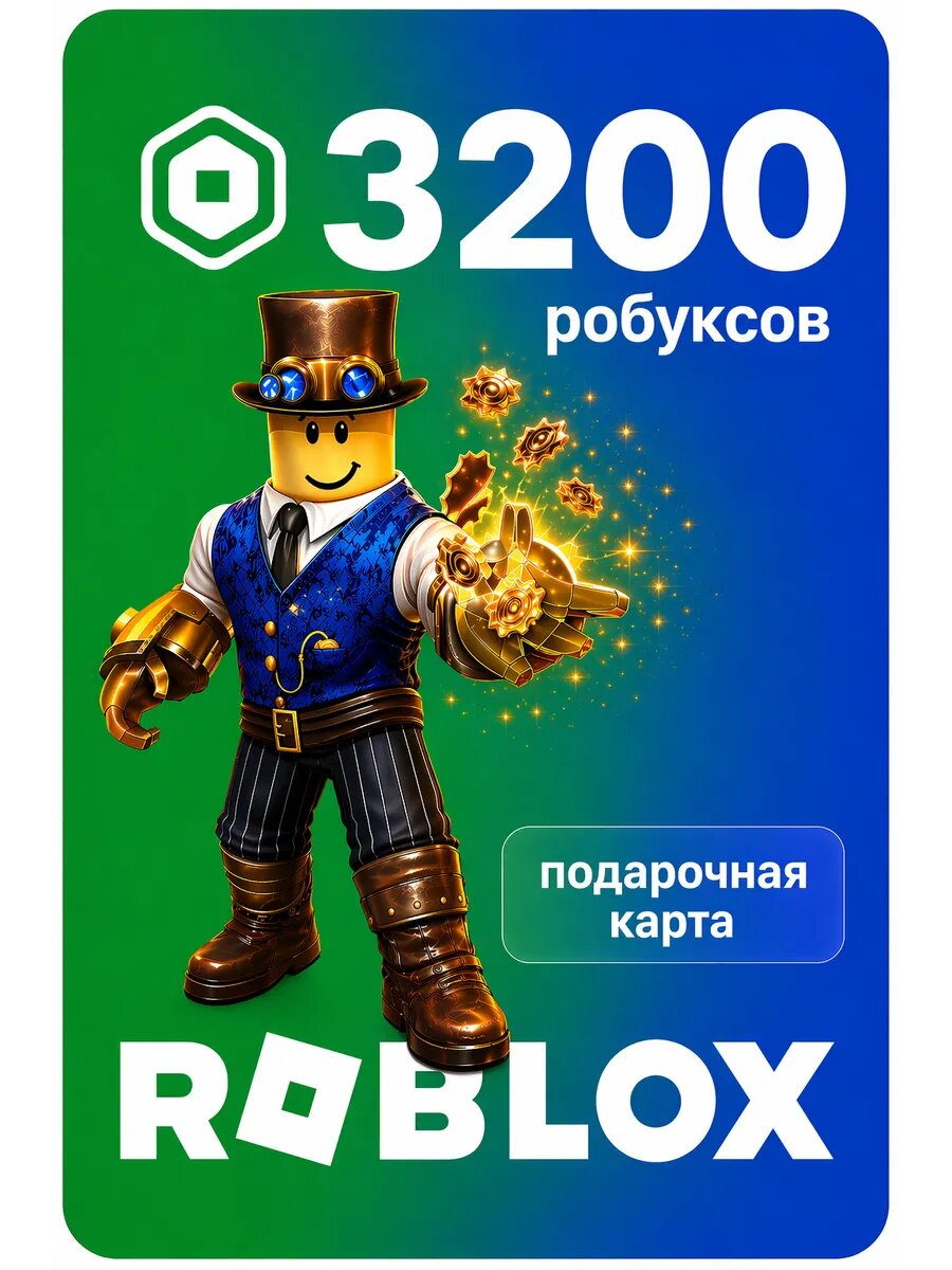 3200 ROBUX - Подарочная карта на ваш аккаунт - Россия