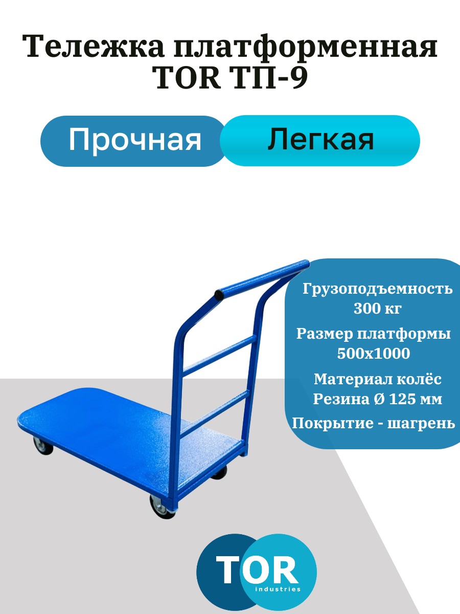 Тележка платформенная TOR ТП-9 (500х1000) г/п 300 кг (125 мм)