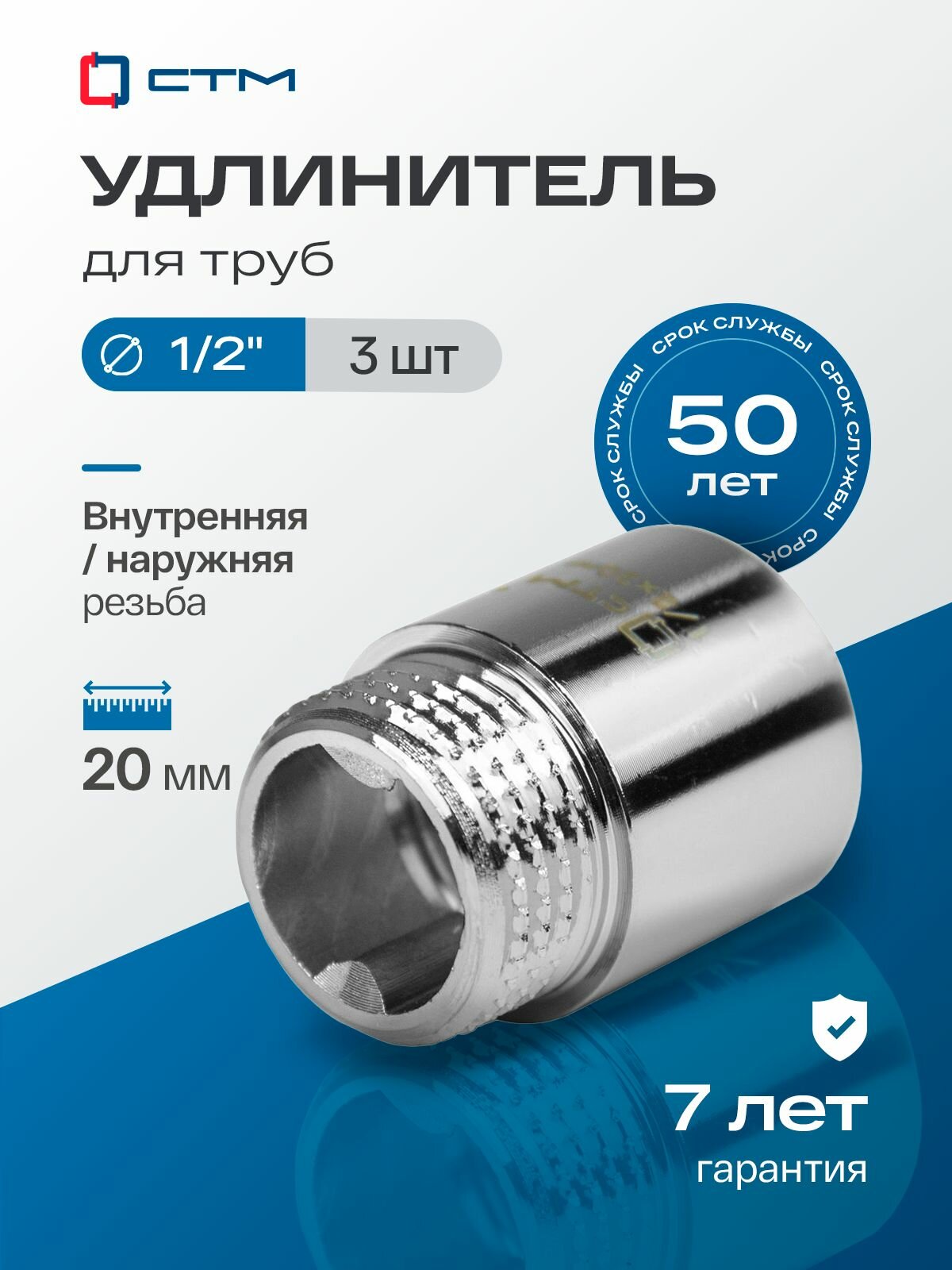 Удлинитель труб 1/2" латунный внутренняя-наружная резьба x 20 мм CTM (3 шт.)