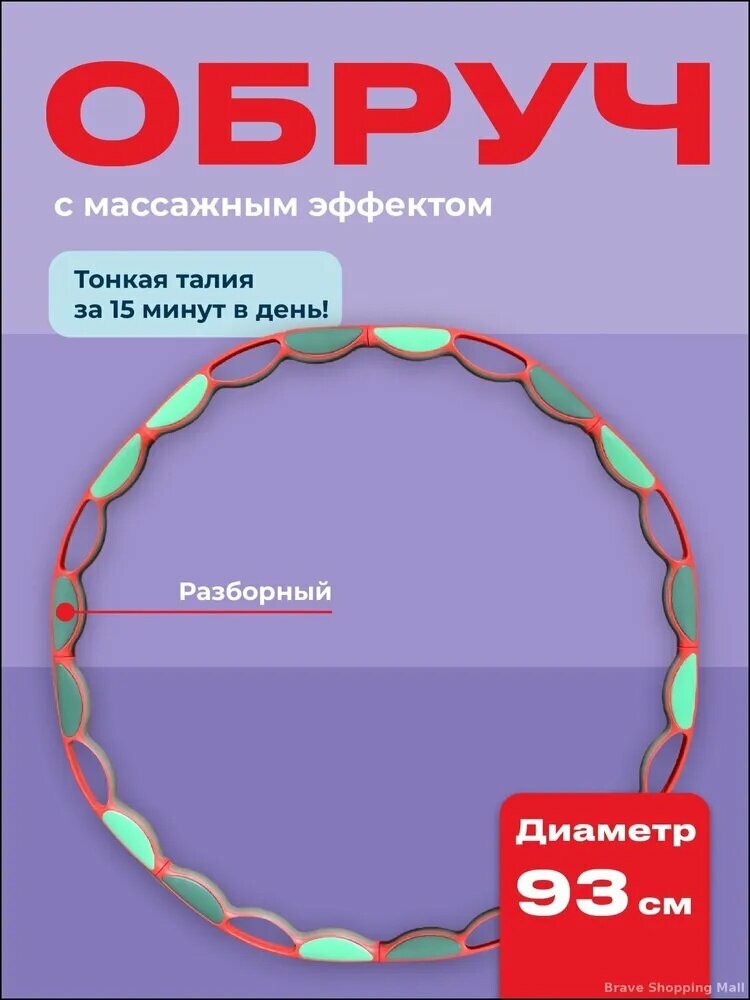 Обруч массажный