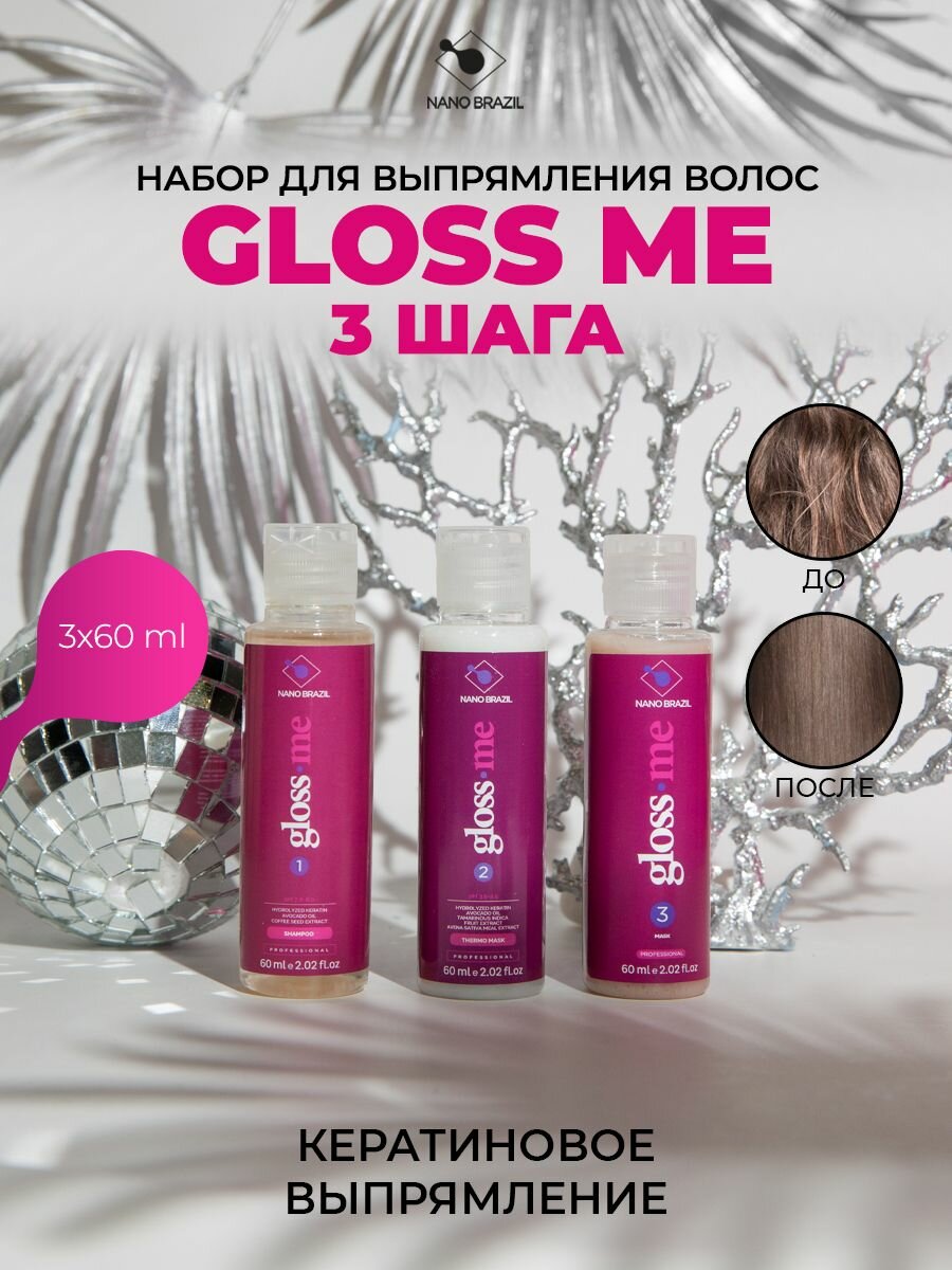 Набор для кератинового выпрямления GLOSS ME 3х60 мл