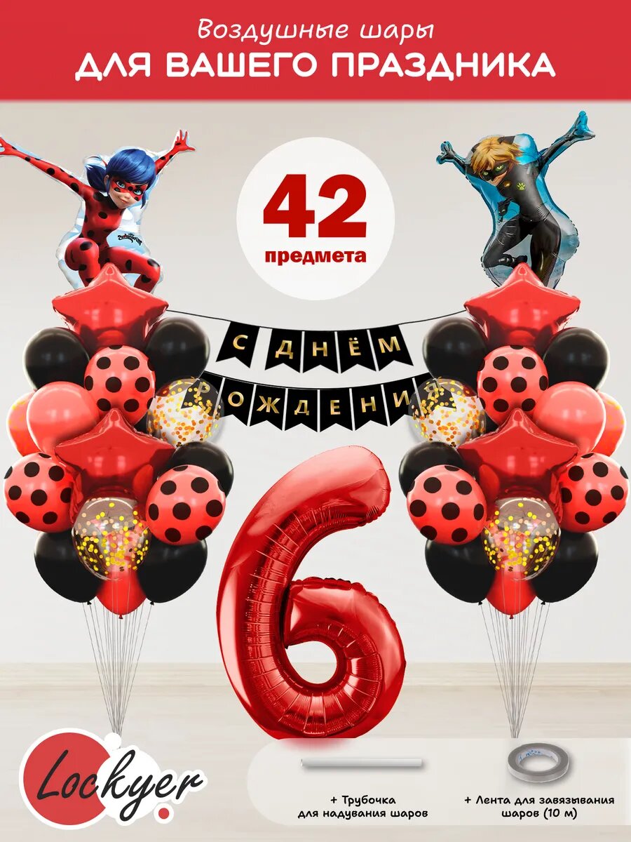 Воздушные шары Леди Баг и Супер-Кот на день рождения 6 лет