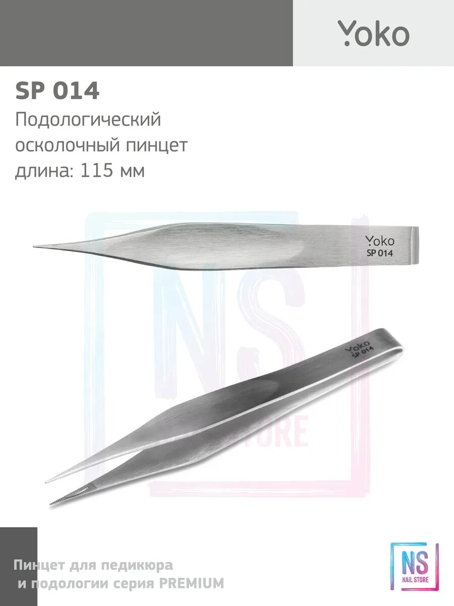 SP014 Пинцет подологический осколочный