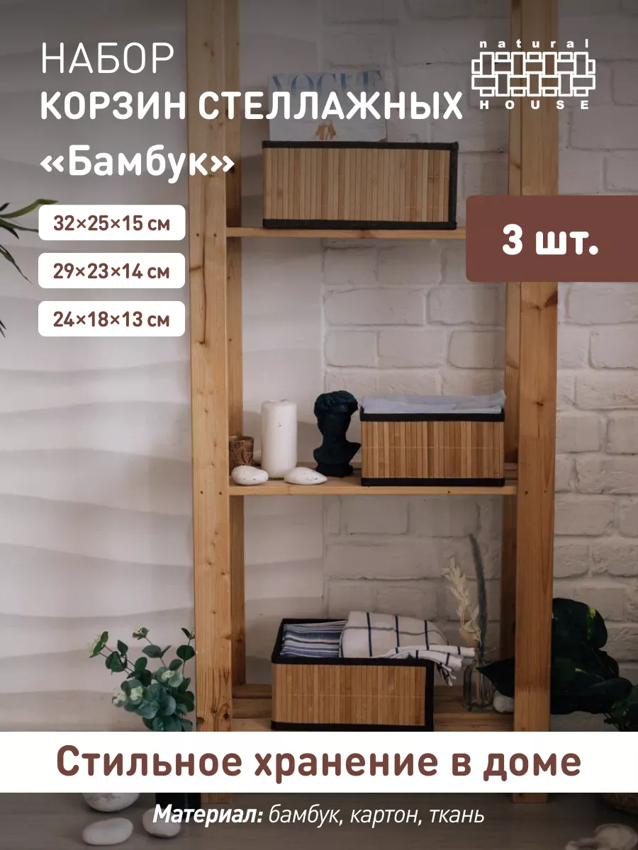 Набор корзин из 3 шт. / Плетеная из бамбука Handy Home / цвет коричневый