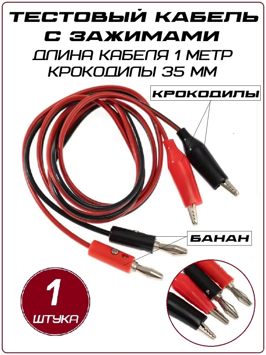 Кабель тестовый с зажимом типа "крокодил-банан" 1 метр 1 шт