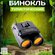 Бинокль