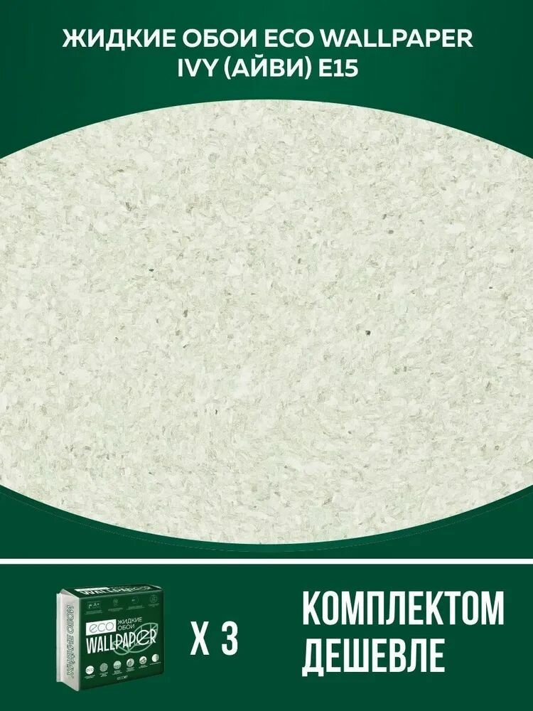 Жидкие обои на стены и потолок Eco Wallpaper коллекция Айви IVY E15, фисташковые. Комплект 3шт. 13,5-15 кв. м.