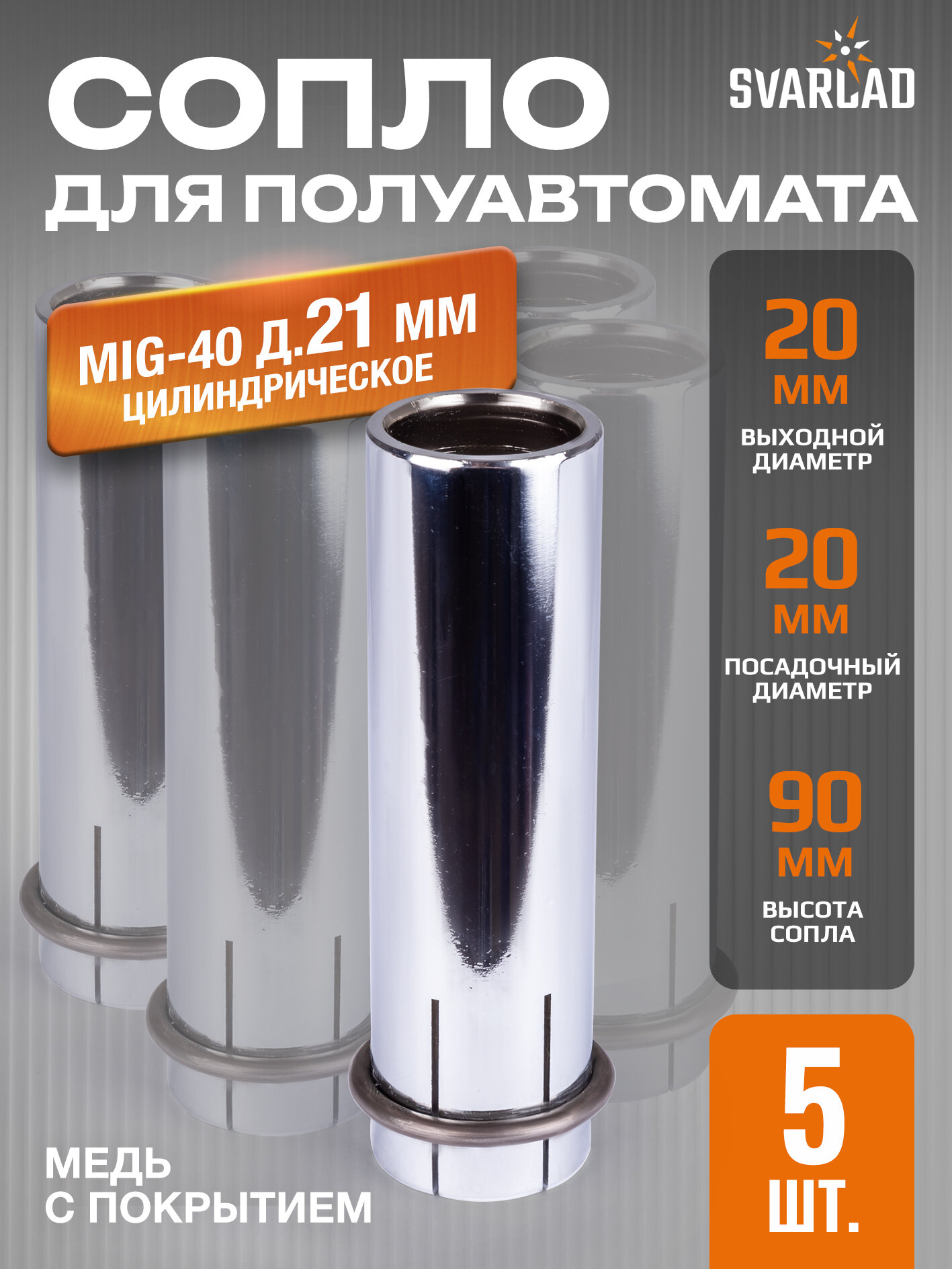 Сопло MIG-40 д.21мм цилиндр. (145.0046/MC0268) - 5 шт. в упаковке