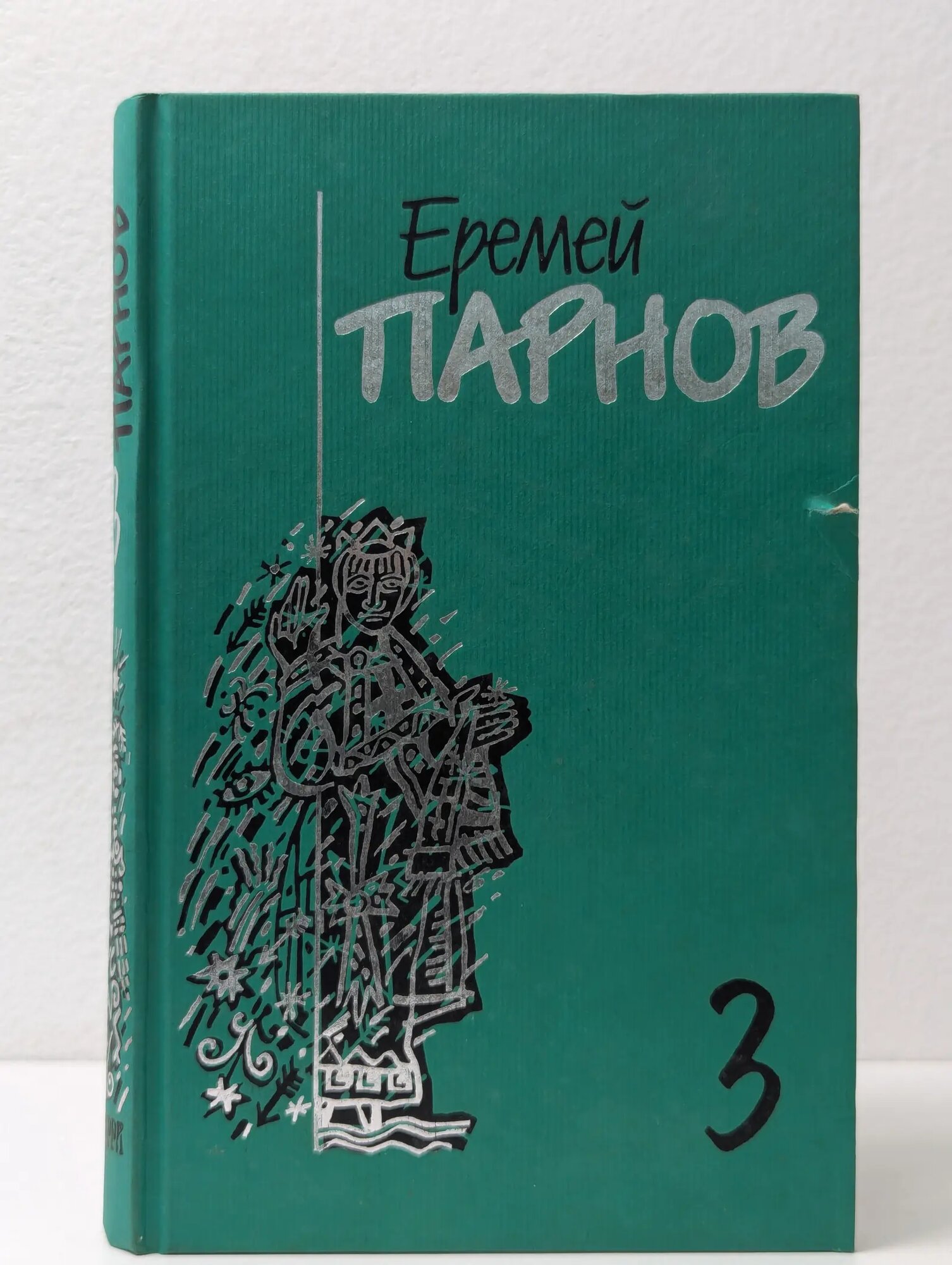 Еремей Парнов. Собрание сочинений. В 10 томах. Том 3. Мальтийский жезл Парнов Еремей Иудович 1998