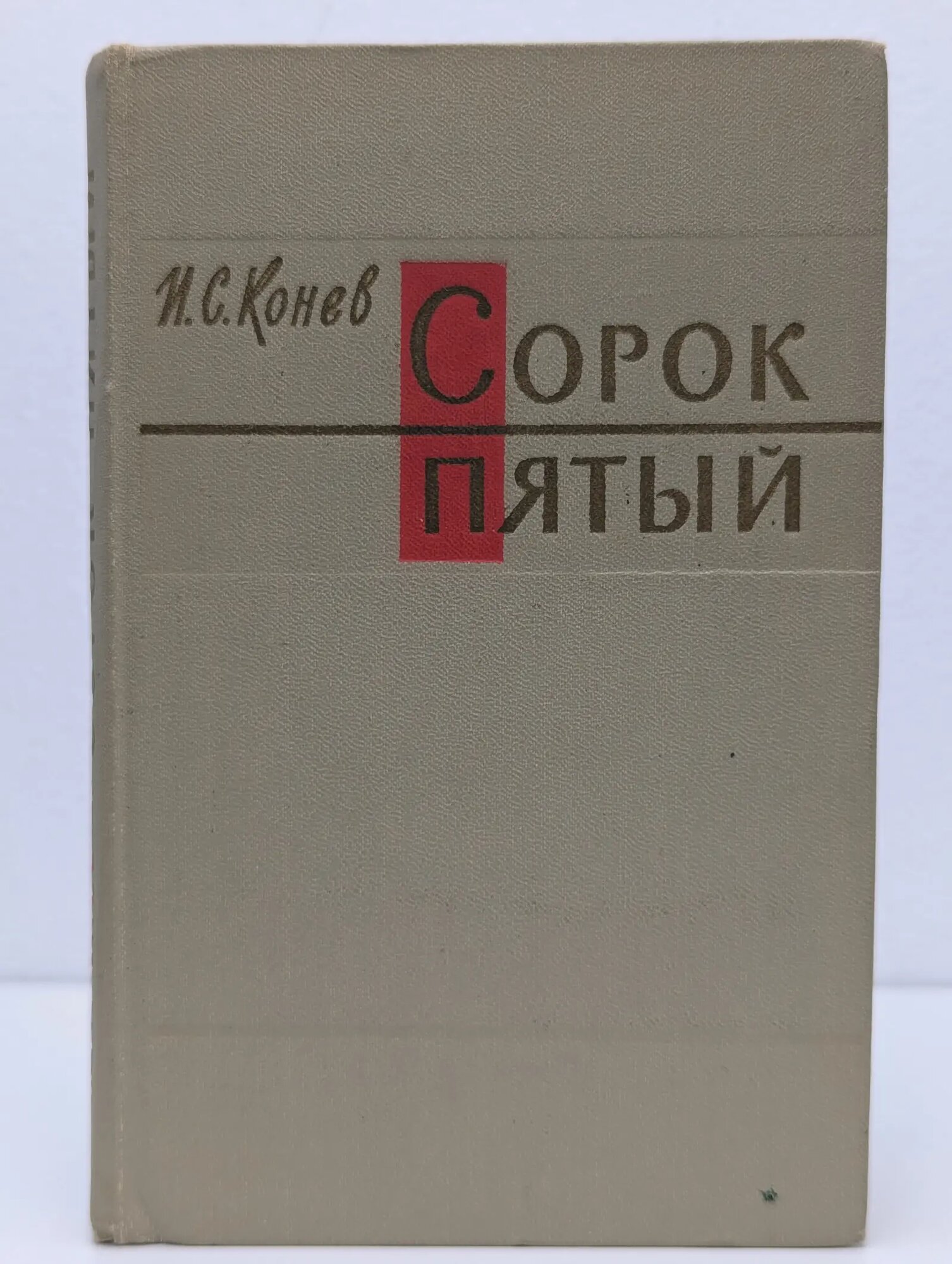 Военные мемуары. Сорок пятый Конев Иван Степанович 1970