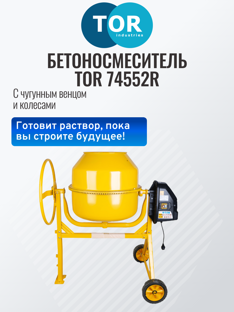 Бетоносмеситель 200 л TOR 74552R 220В (чугунный венец) для стройки