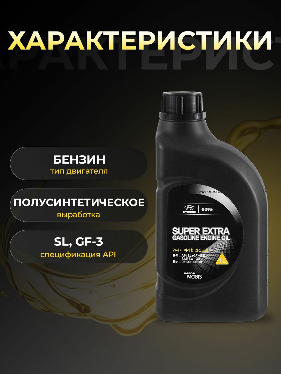 Масло моторное HYUNDAI/KIA SUPER EXTRA 5W30 полусинтетика 1 л 510000110