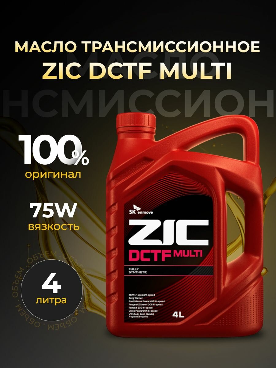 Масло трансмиссионное ZIC DCTF MULTI синтетика 4 л 162685/162734