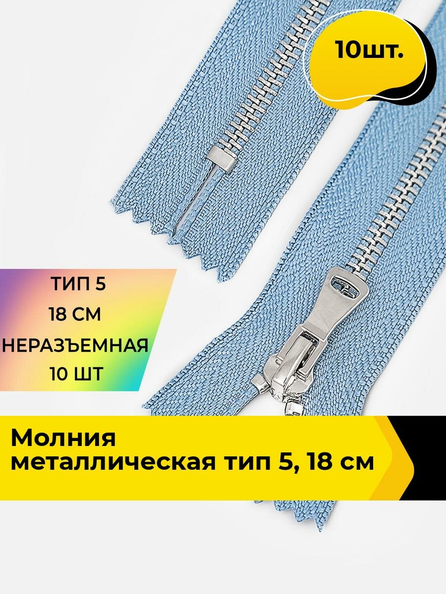 Молния для шитья и рукоделия металлическая 18 см, 10 шт.