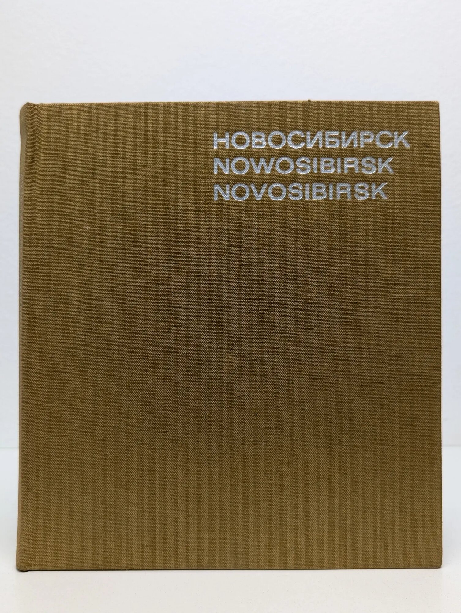 Новосибирск Мейсак Николай Алексеевич 1971