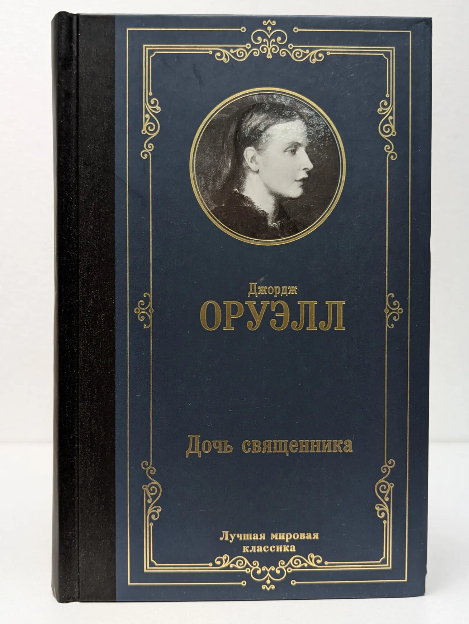 Лучшая мировая классика. Дочь священника Оруэлл Джордж 2024