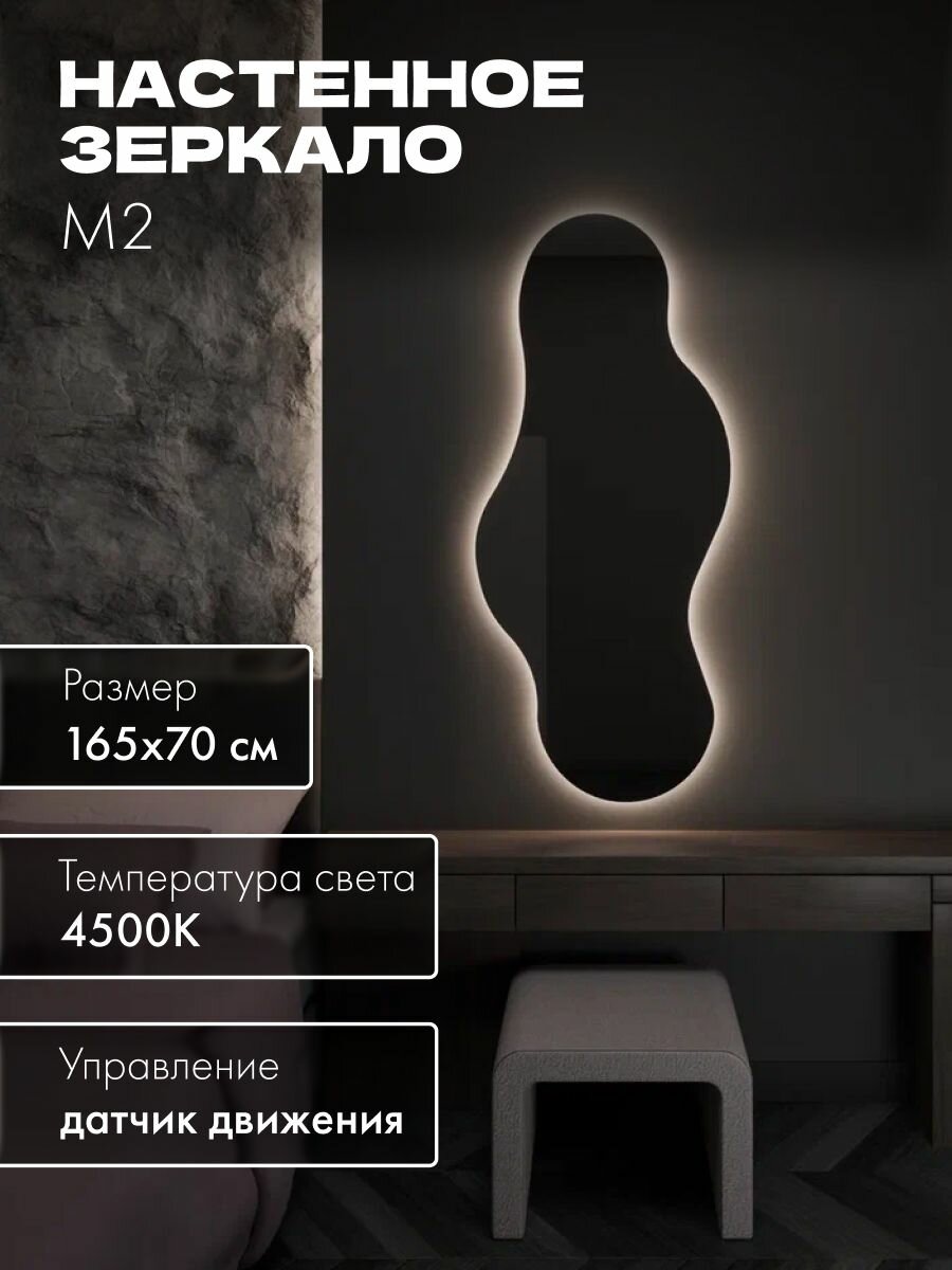 Зеркало настенное 165х70 см. нейтральный свет 4500К фигурное с подсветкой М2 MOONRISE