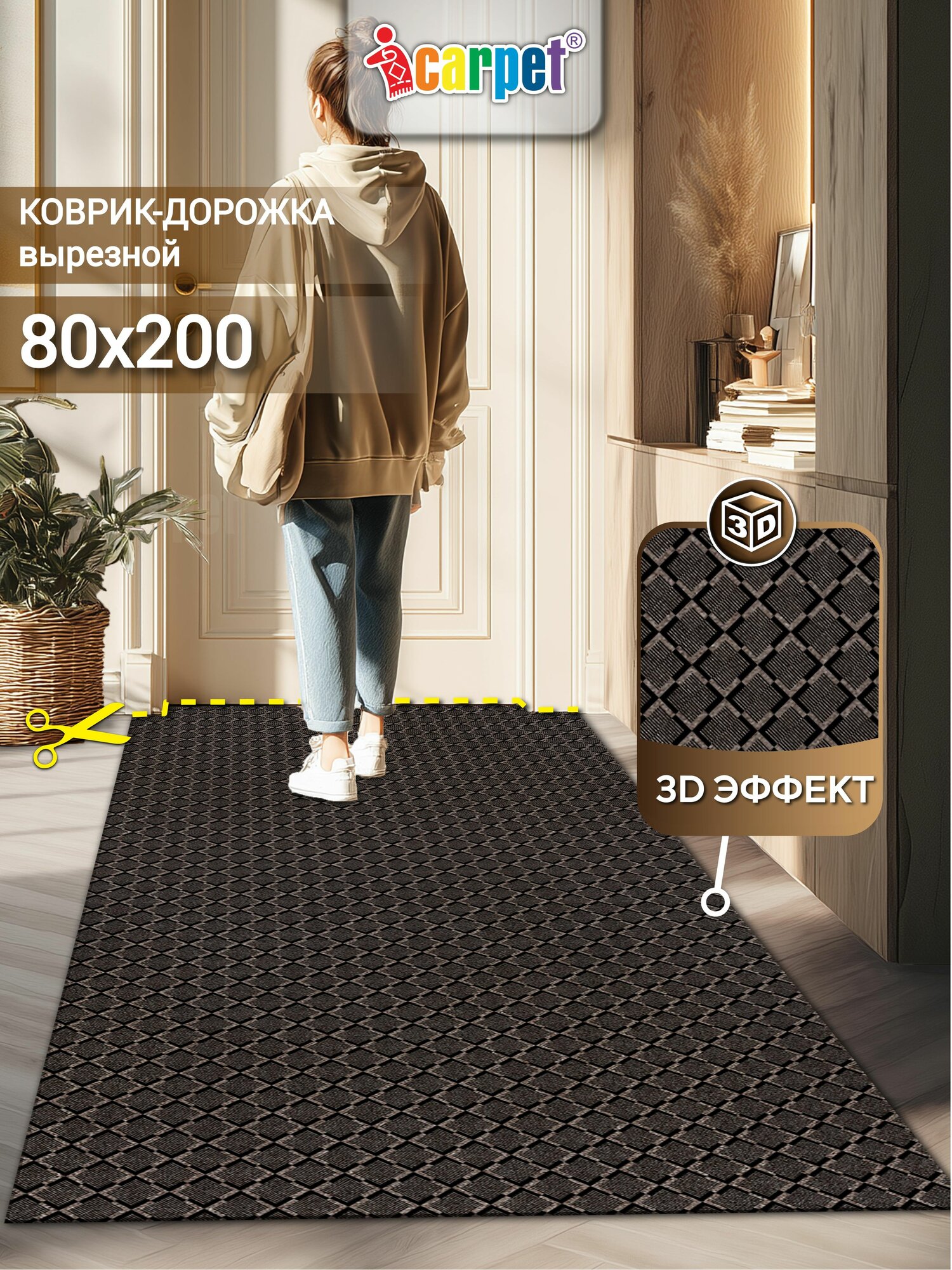ICarpet Коврик придверный вырезной каре 80х200 см мокко, дорожка в коридор, прихожую