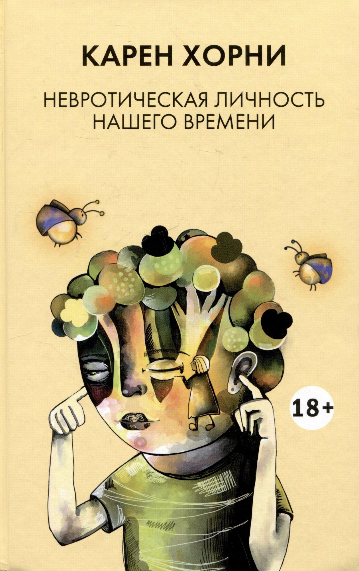 Книга: "Невротическая личность нашего времени" от Хорни К, русский язык, Психотерапия. Психодиагностика
