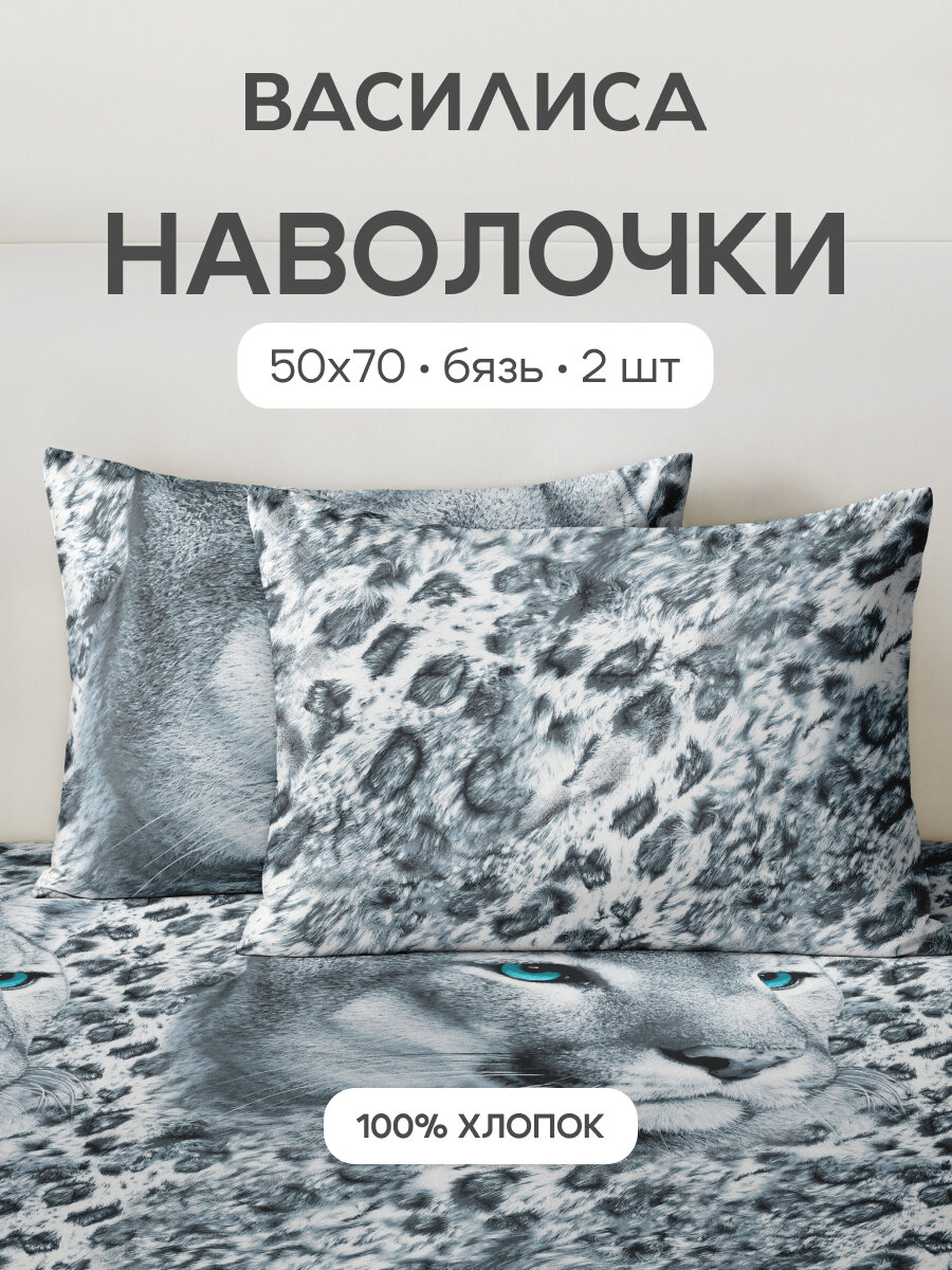 Комплект наволочек Василиса 50х70 см, 2 шт, Бязь, хлопок 100%, Пумы