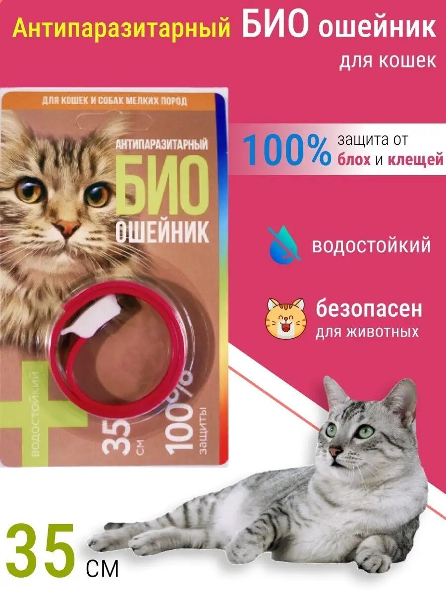 БИО ошейник для кошек и собак мелких пород антипаразитарный от блох, от клещей, от комаров, водостойкий, 35см