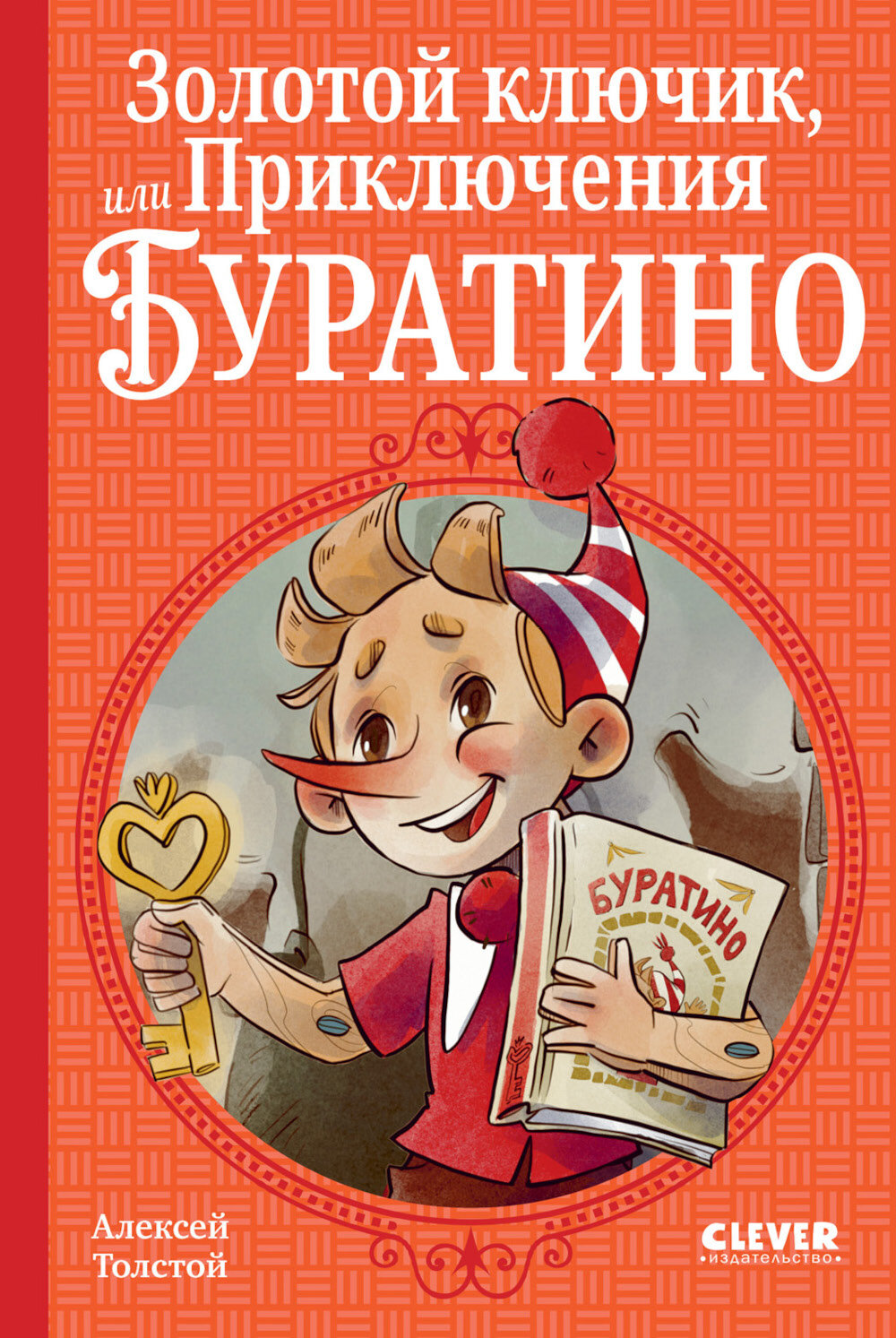 Золотой ключик, или Приключения Буратино. Толстой А. Н.