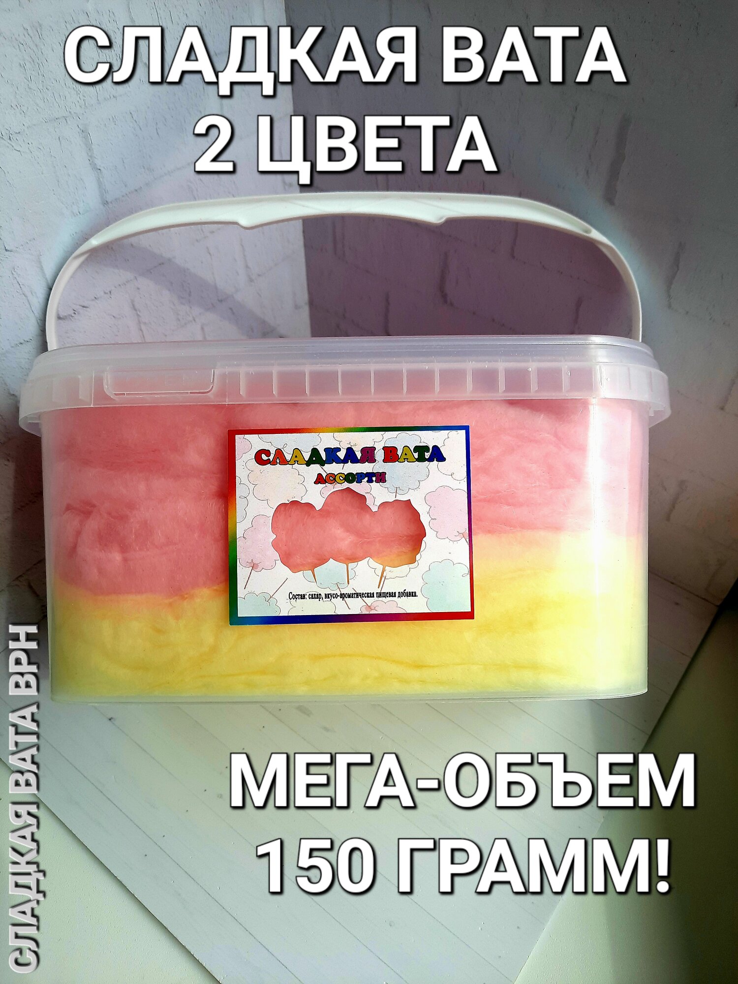 Сахарная вата ассорти 2 цвета для коктейлей, 150 грамм, 3.3 литра