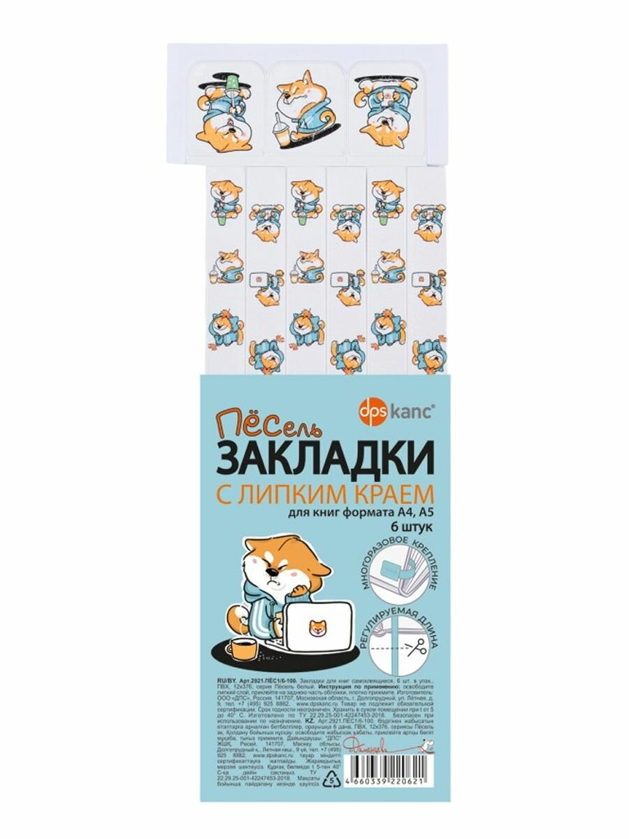 Закладки для книг самоклеящиеся DPSkanc Песель белый, 6 штук