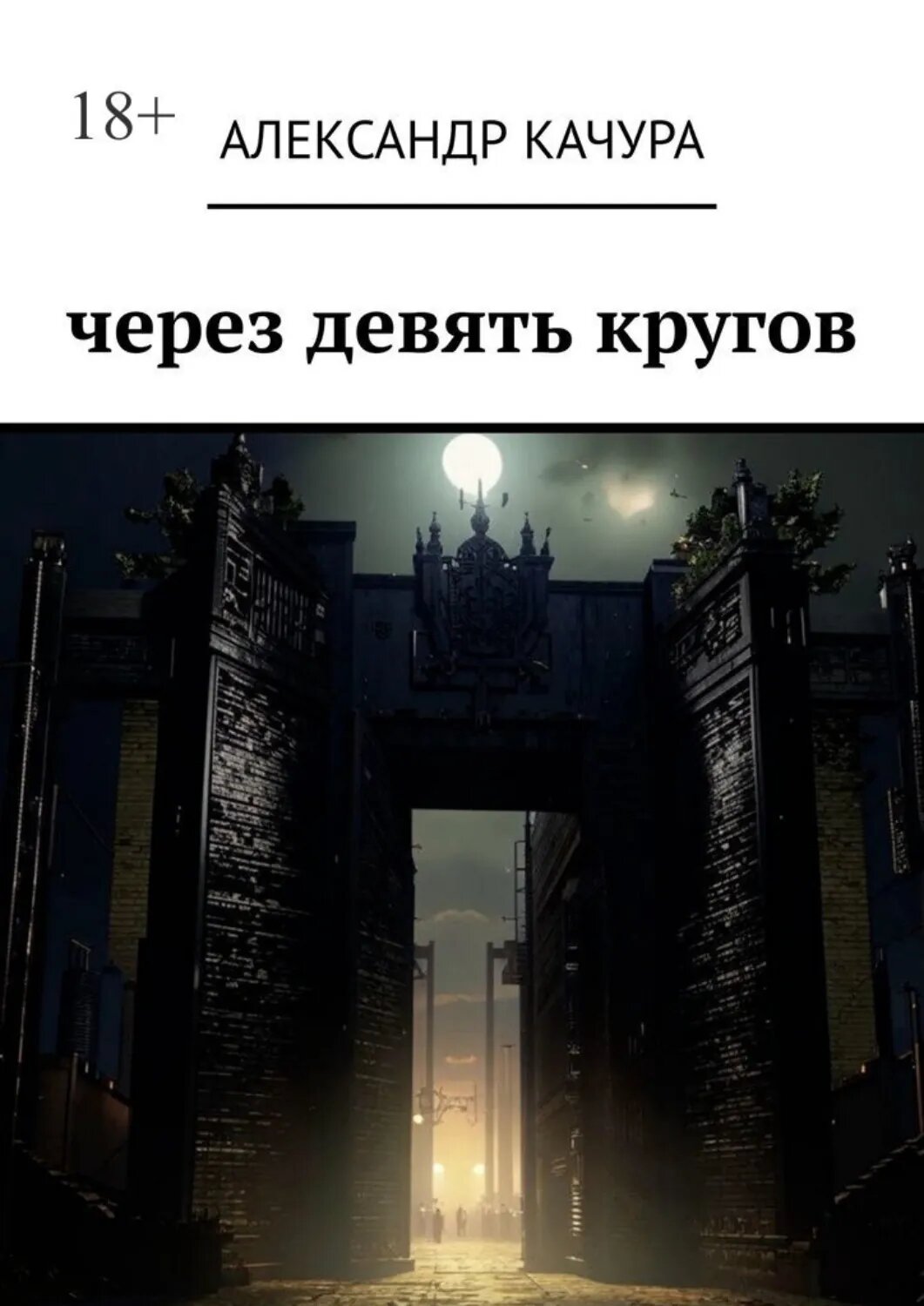 Через девять кругов [Цифровая книга]