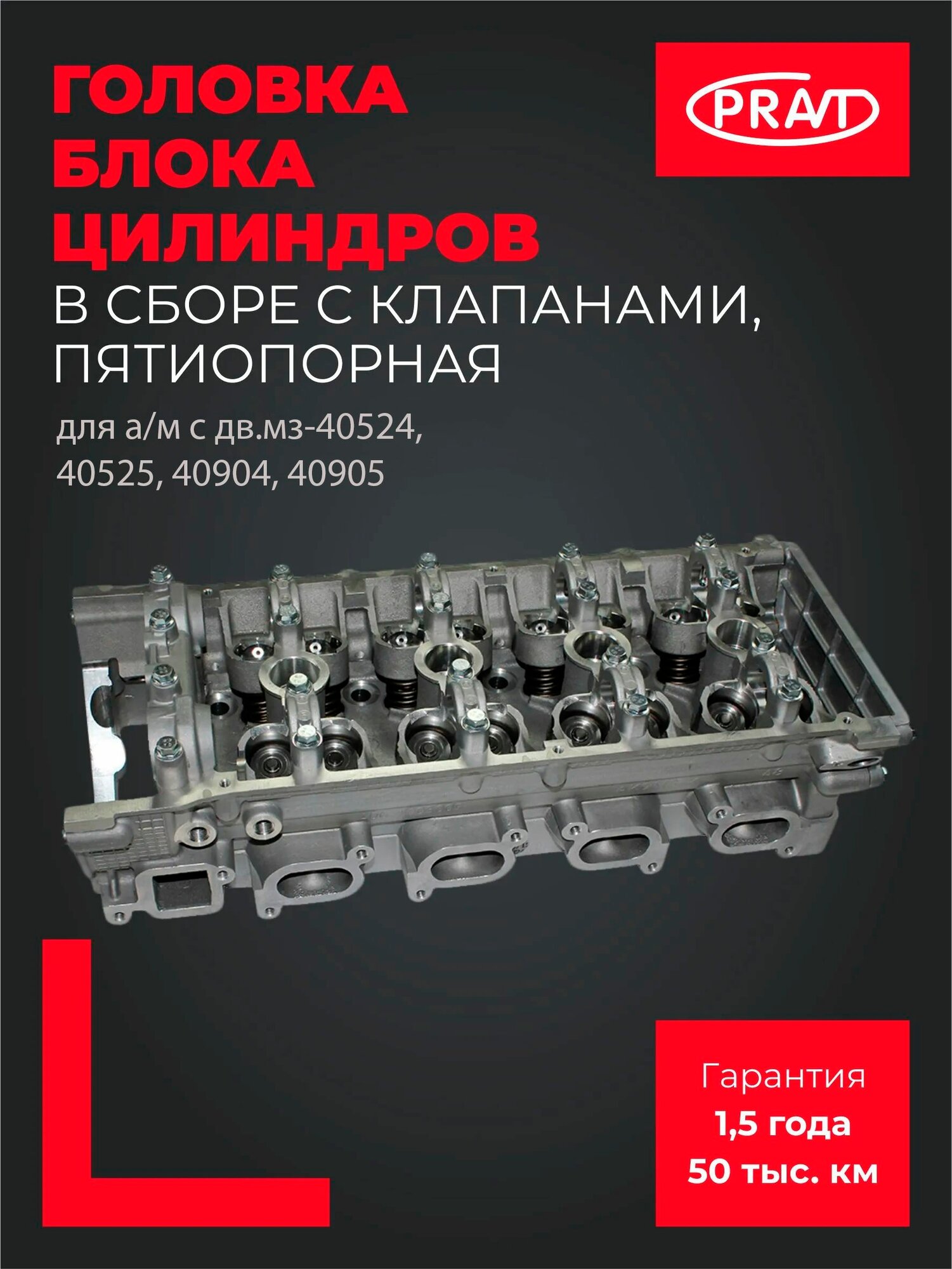 Головка блока цилиндров в сборе с клапанами, пятиопорная дв. змз-40524, 40525, 40904, 40905 Евро-3 PR.40624.3906562 Pravt
