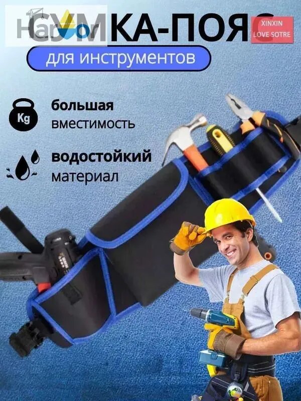 Пояс для инструментовдля хранения и переноски инструментов монтажника, электрика, мастер