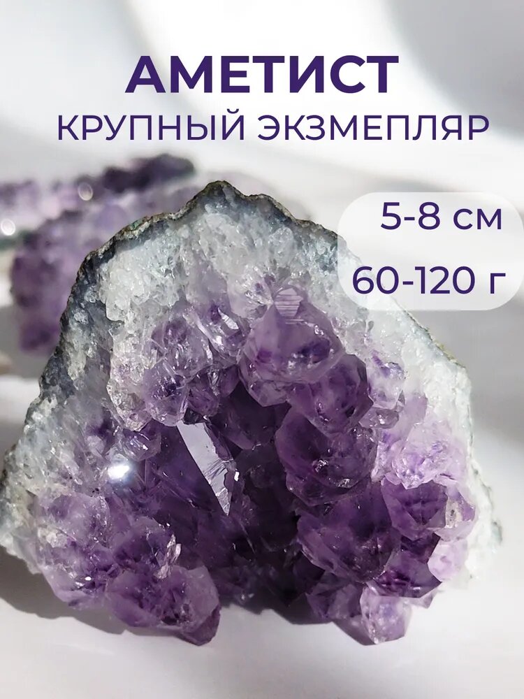 Друза аметиста натуральная 60-120 г, кристалл сиреневый, камень аметист амулет для дома, медитации и подарка
