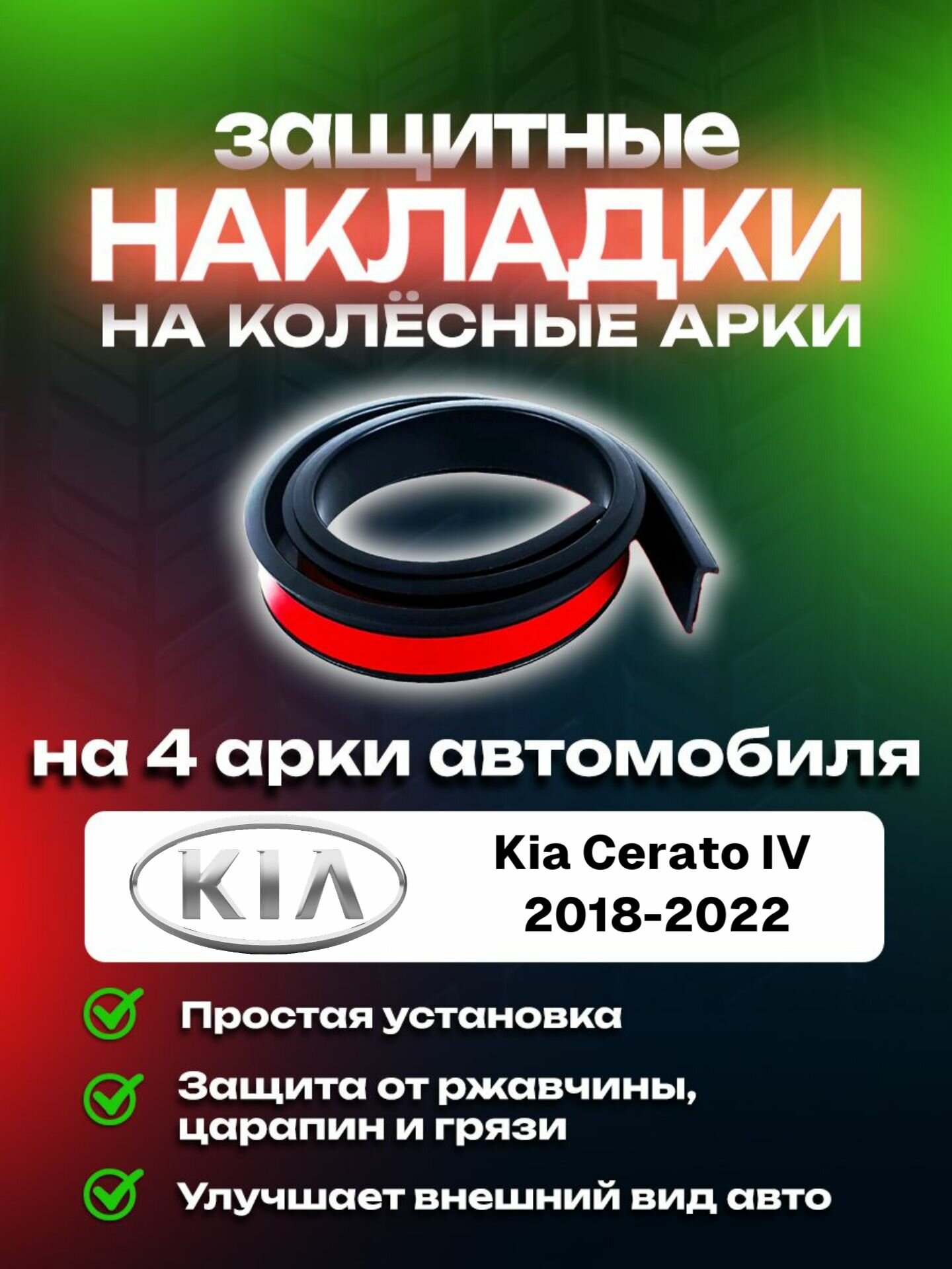Накладки на арки Kia Cerato IV (2018-2022)/ Киа Cерато 4 поколение защитные