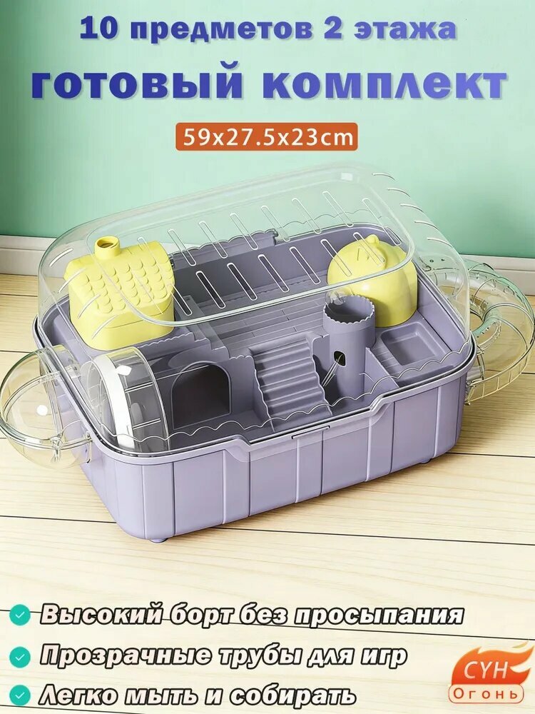 Двухэтажная клетка для хомяка Funland 59×27,5×23 см, готовый комплект из 10 предметов, прозрачная крышка