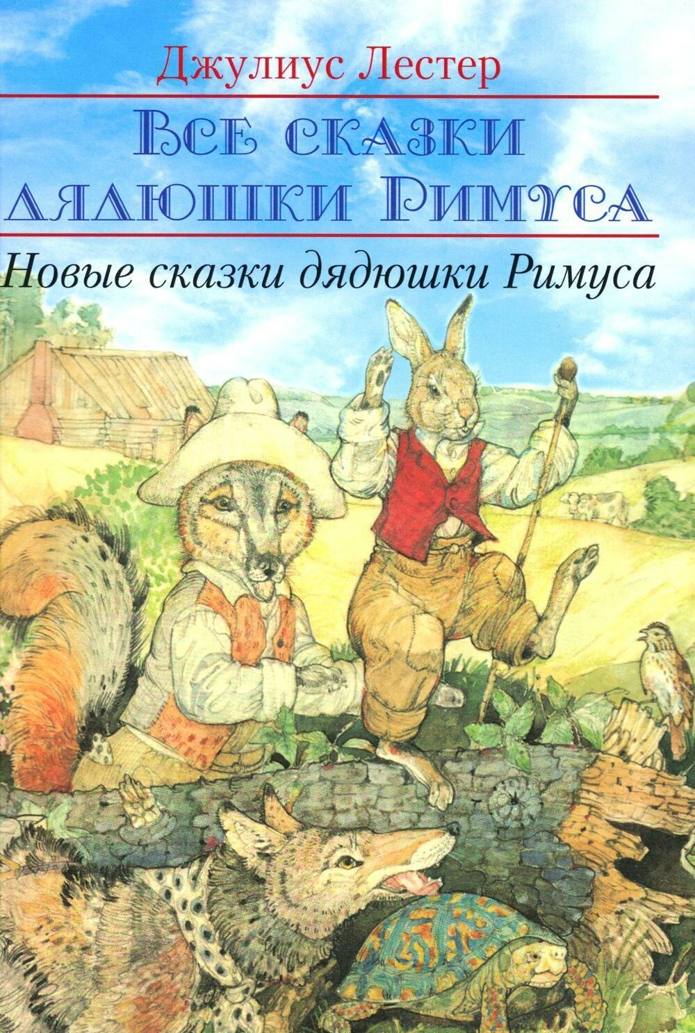 Книга: "Новые сказки дядюшки Римуса" от Лестер Д, русский язык, Сказки