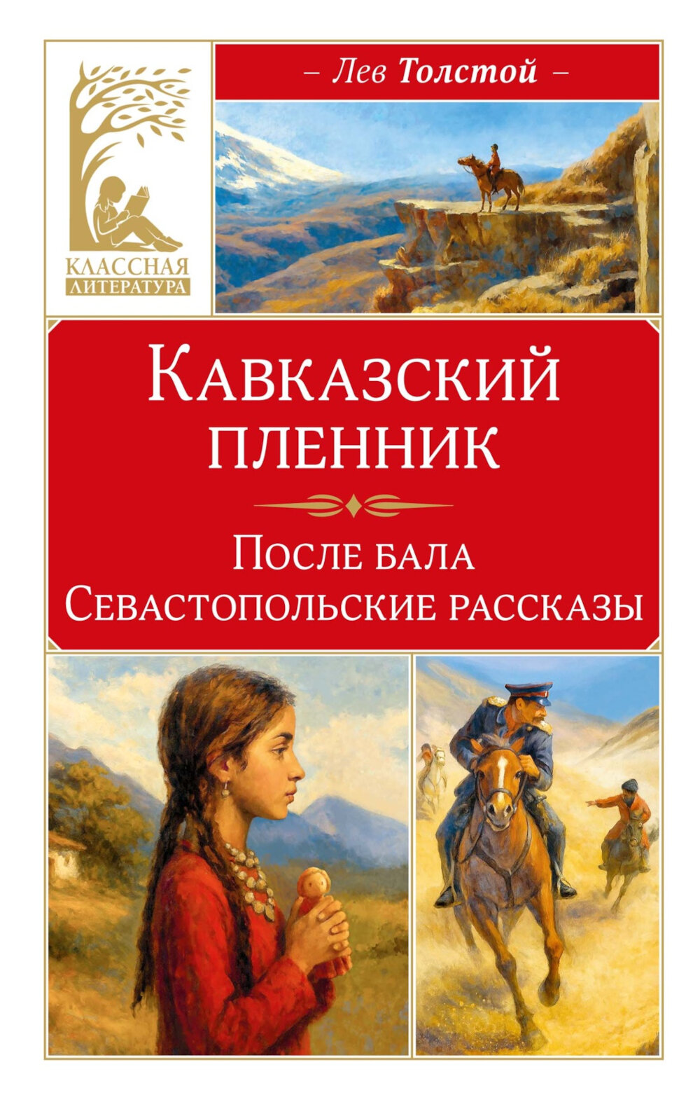 Кавказский пленник. После бала. Севастопольские рассказы. Толстой Л. Н.