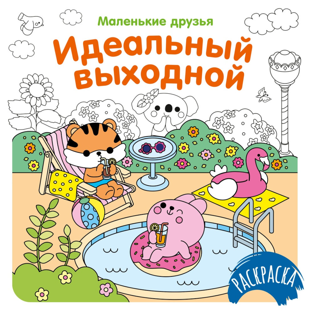 Идеальный выходной. Малецкая К.