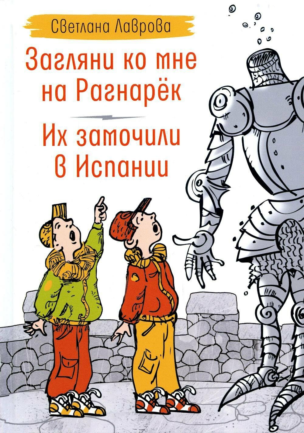 Книга: "Загляни ко мне на Рагнарек, Их замочили в Испании: сказочные повести" от Лаврова С, русский язык, Сказки