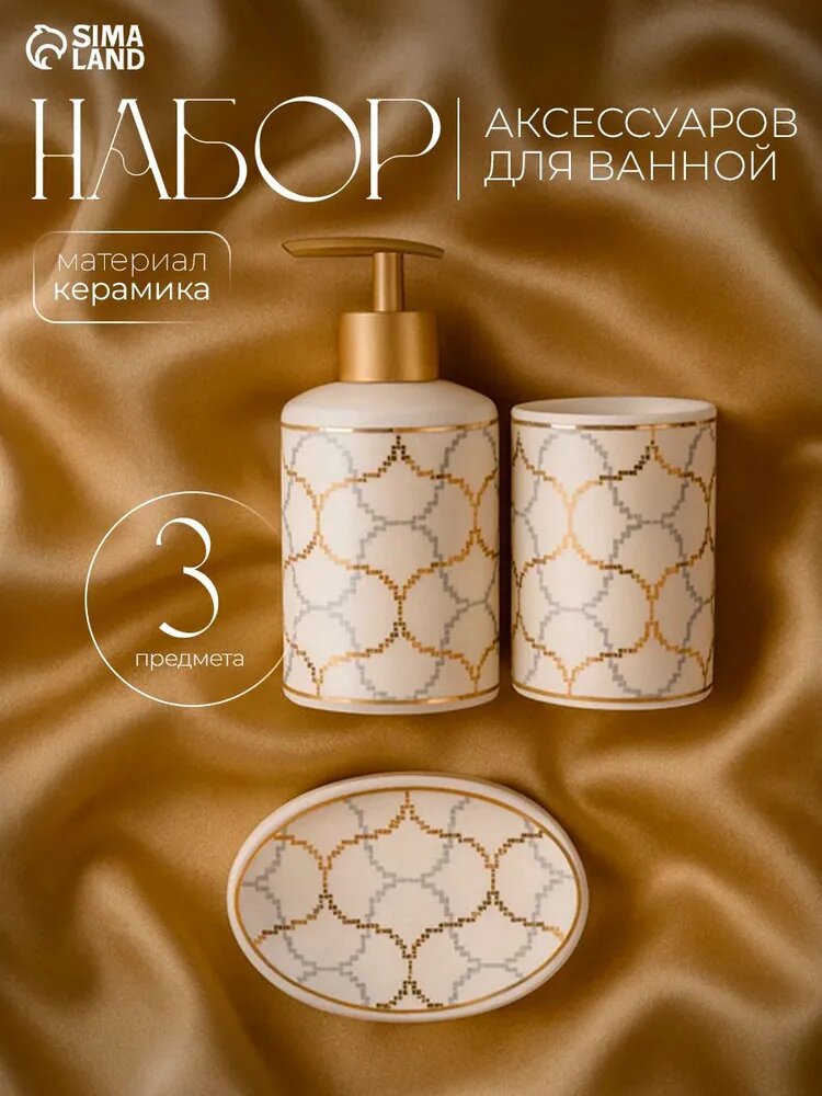Набор для ванной комнаты аксессуаров, объем 350 мл, 3 предмета, дозатор, стакан, мыльница