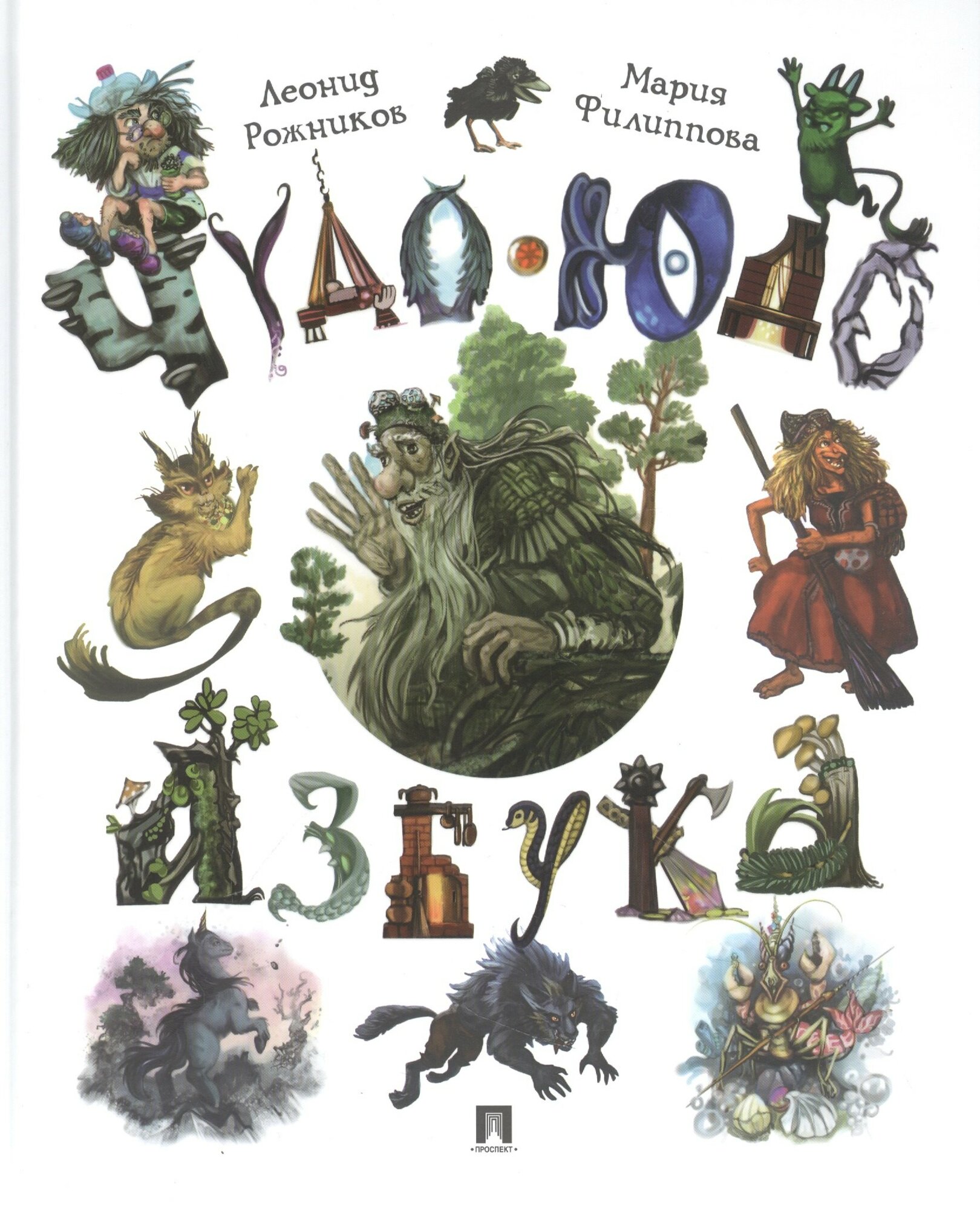 Книга: "Чудо-юдо азбука" от Рожников Л, русский язык, Сказки