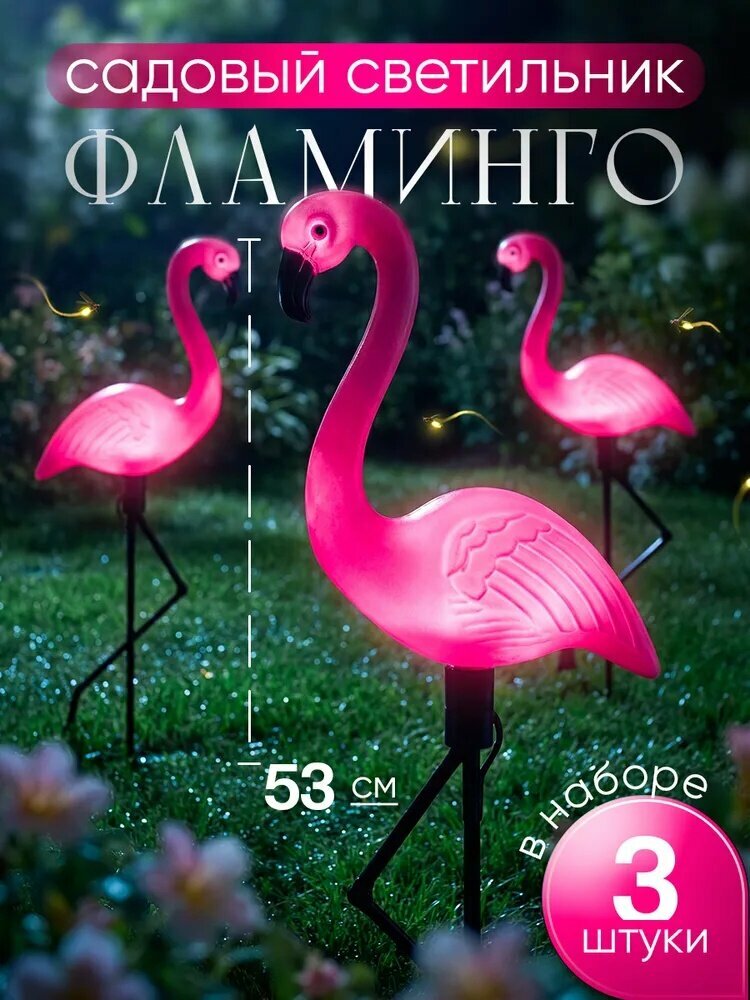 Уличный светильник NOLA HOME Фламинго, на солнечной батарее, LED, IP65, 3 лампы