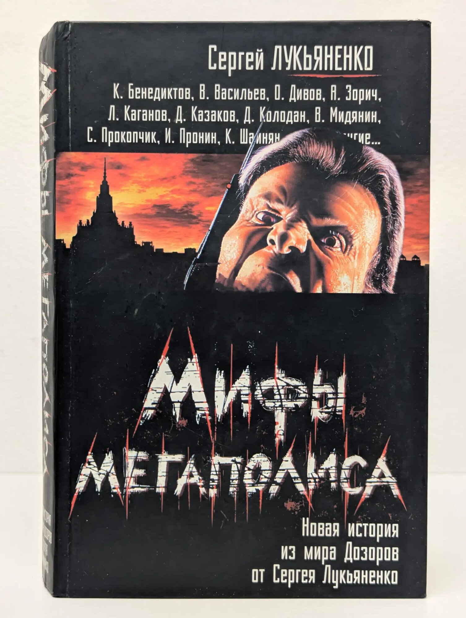 Мифы мегаполиса Лукьяненко Сергей Васильевич, Колодан Дмитрий Геннадьевич 2008